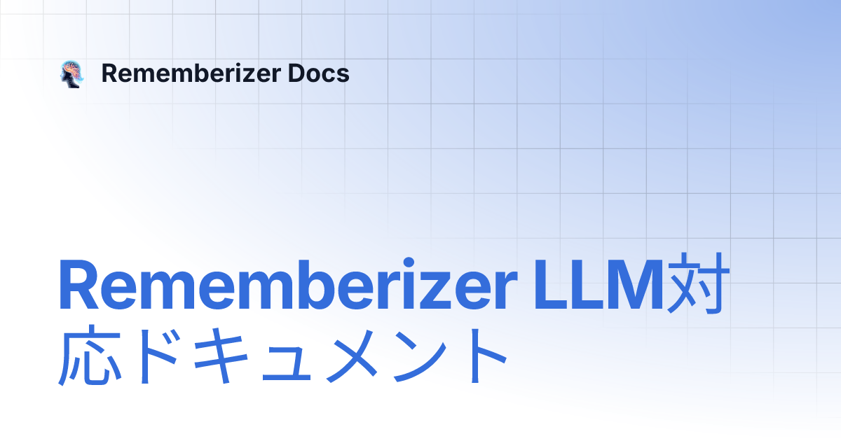 Rememberizer LLM対応ドキュメント | Rememberizer Docs