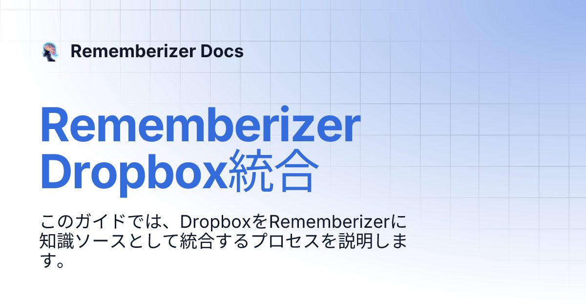 Rememberizer Dropbox統合 | Rememberizer Docs