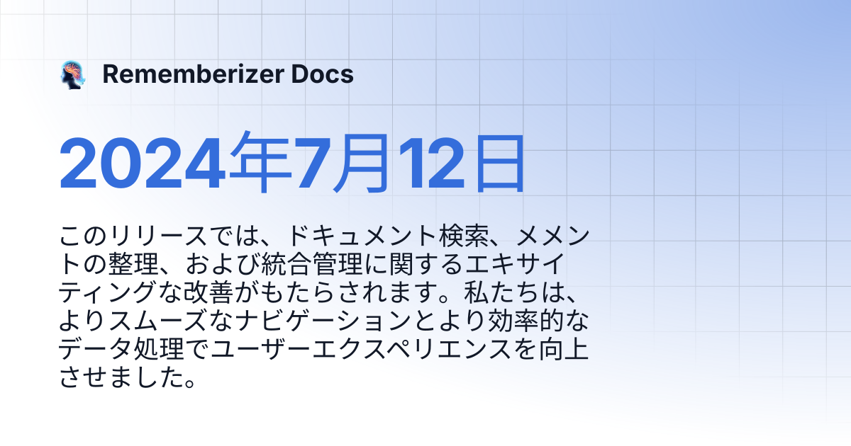 2024年7月12日 日本語 Rememberizer Docs