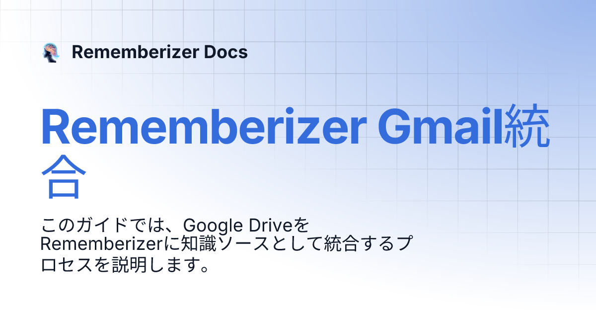 Rememberizer Gmail統合 | Rememberizer Docs