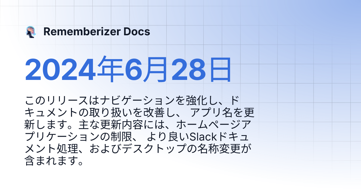 2024年6月28日 | 日本語 | Rememberizer Docs