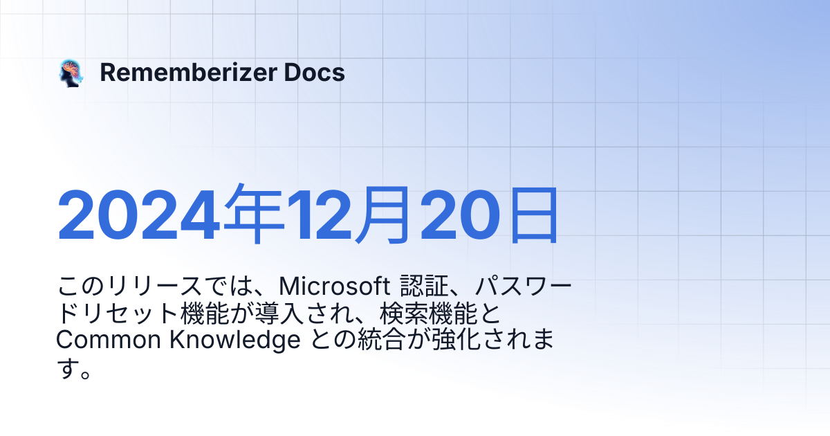 2024年12月20日 Rememberizer Docs