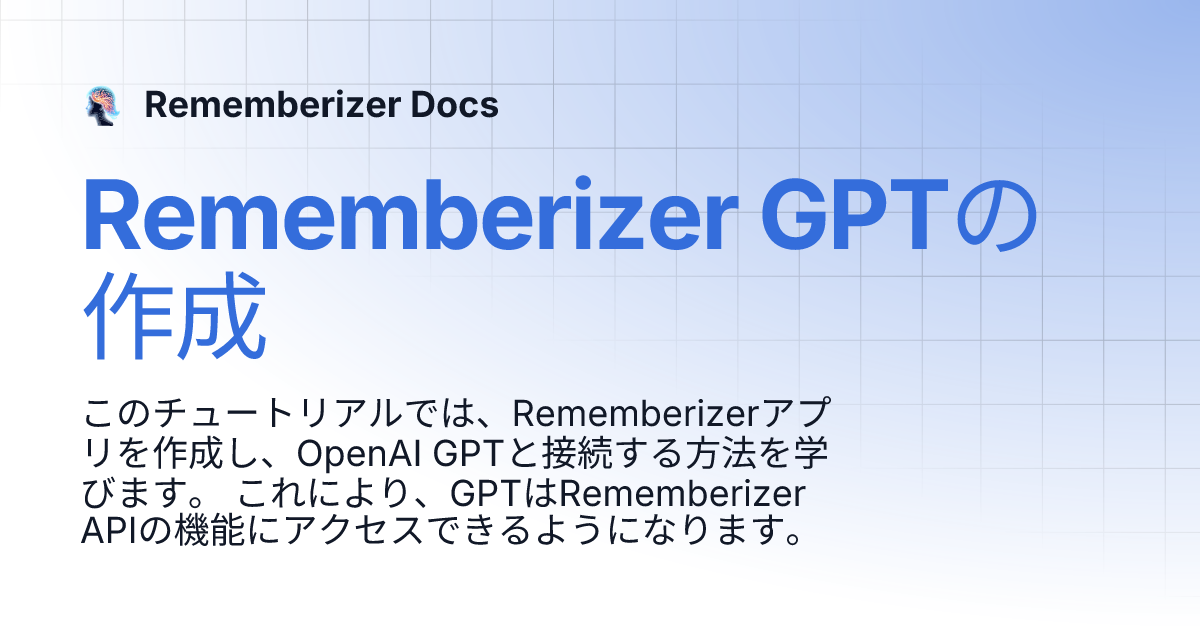 Rememberizer GPTの作成 | Rememberizer Docs