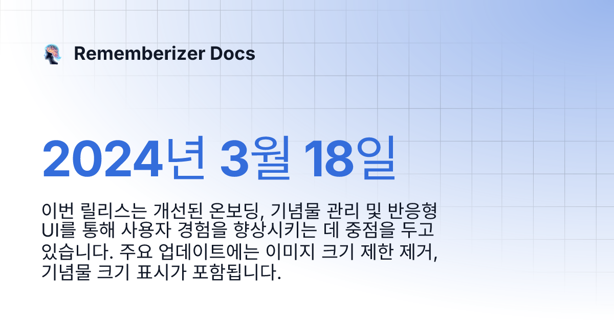 2024년 3월 18일 | Rememberizer Docs
