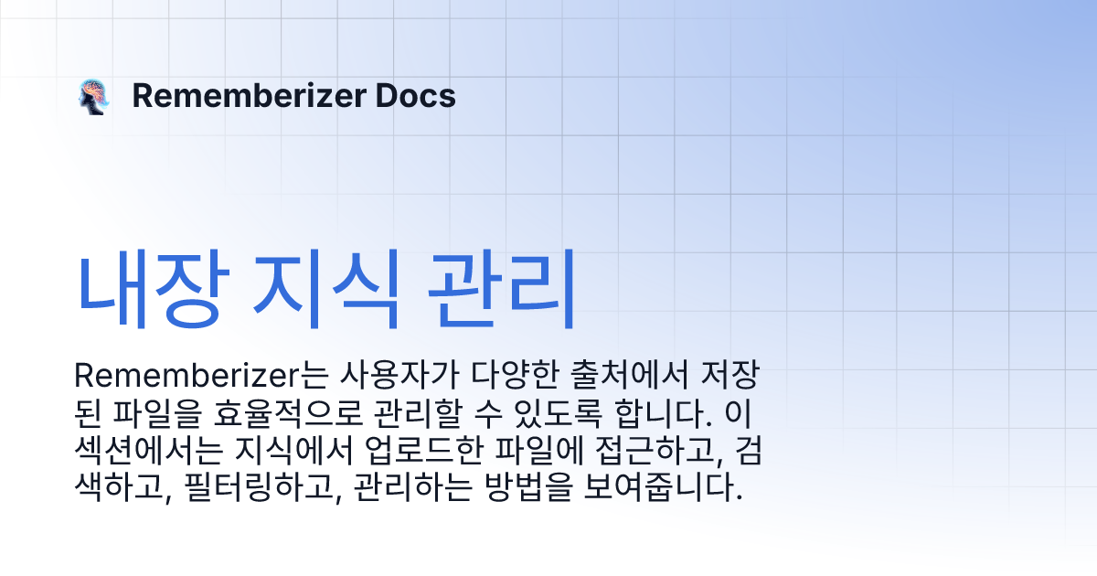 내장 지식 관리 | Rememberizer Docs