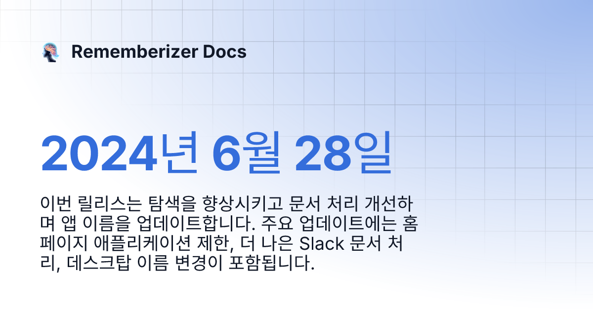 2024년 6월 28일 | Rememberizer Docs