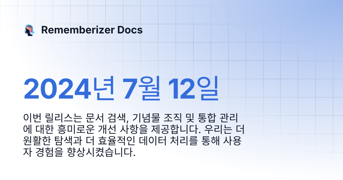 2024년 7월 12일 한국어 Rememberizer Docs