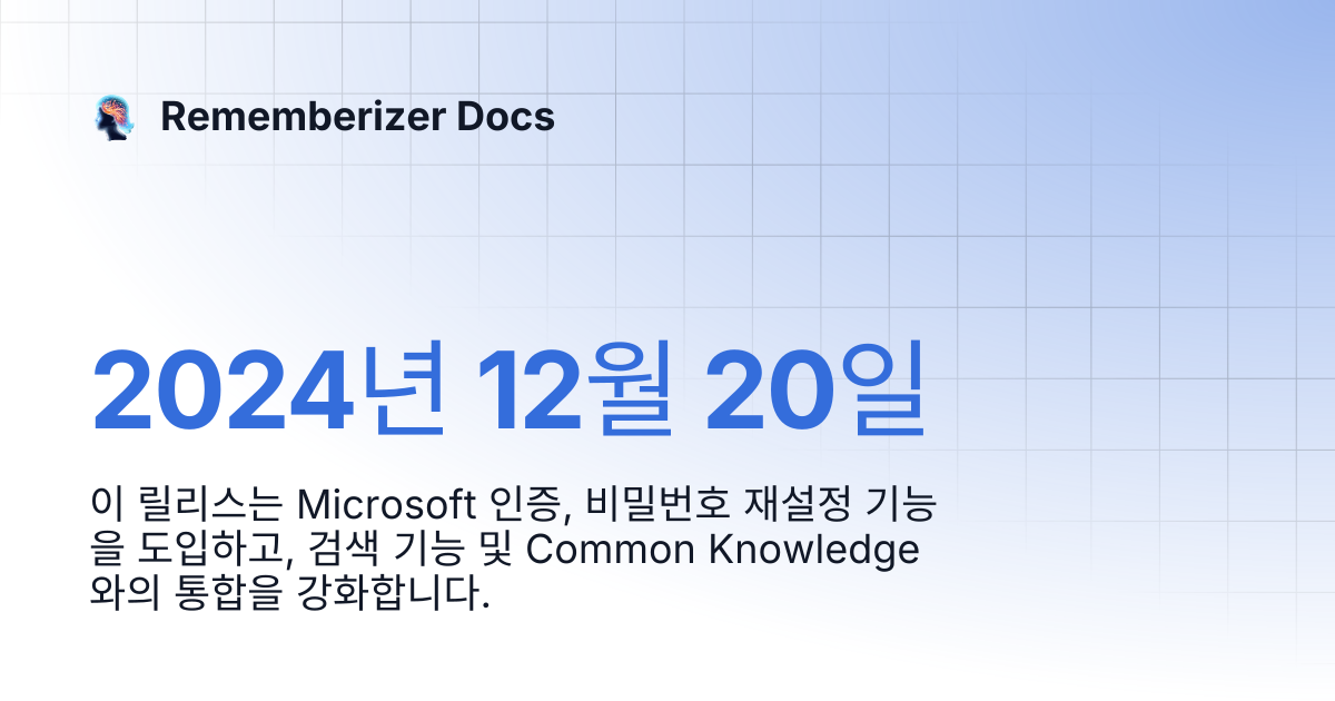 2024년 12월 20일 한국어 Rememberizer Docs