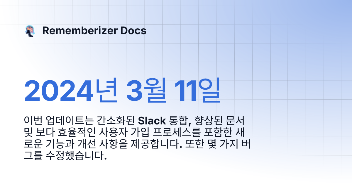 2024년 3월 11일 | Rememberizer Docs