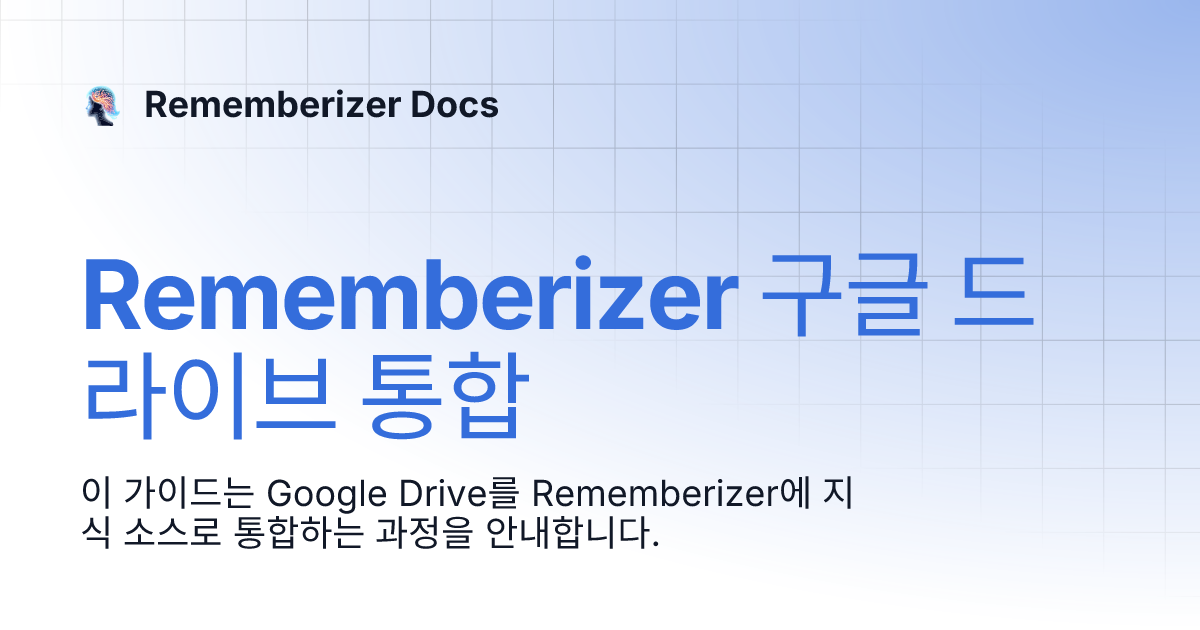 Rememberizer 구글 드라이브 통합 | 한국어 | Rememberizer Docs