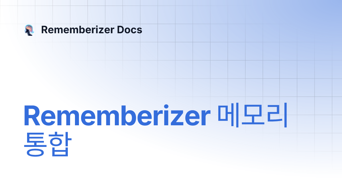Rememberizer 메모리 통합 | 한국어 | Rememberizer Docs