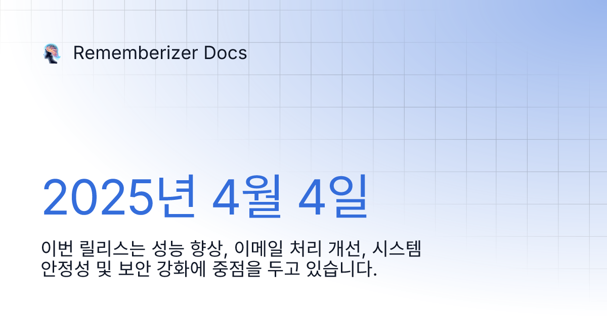 2025년 4월 4일 | 한국어 | Rememberizer Docs