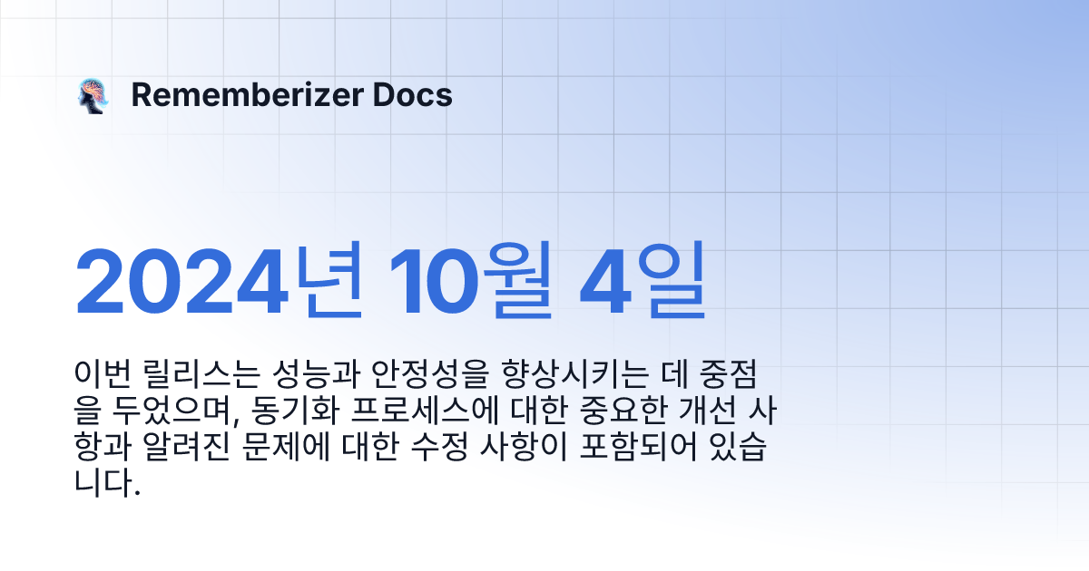 2024년 10월 4일 | Rememberizer Docs