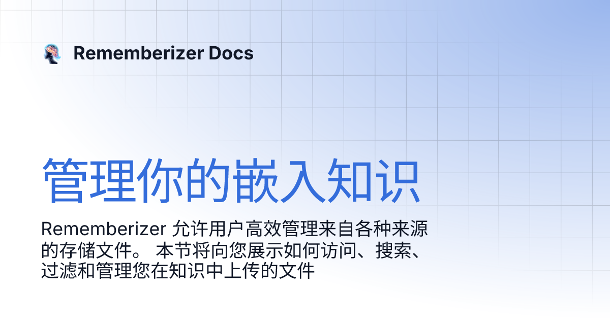 管理你的嵌入知识 | 简体中文 | Rememberizer Docs
