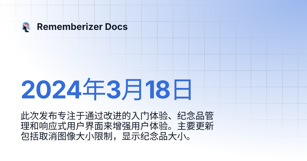 2024 年 3 月 18 日 | 简体中文 | Rememberizer Docs