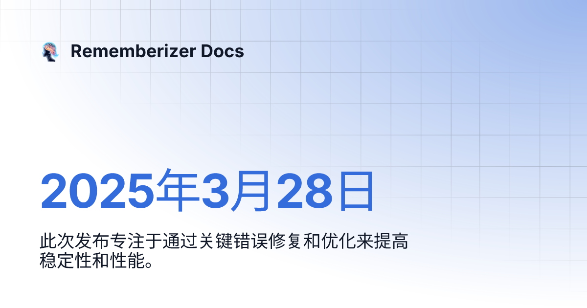 2025 年 3 月 28 日 | Rememberizer Docs