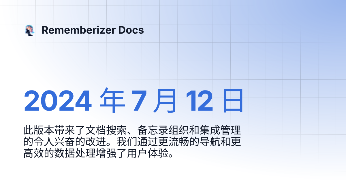 2024 年 7 月 12 日 | Rememberizer Docs