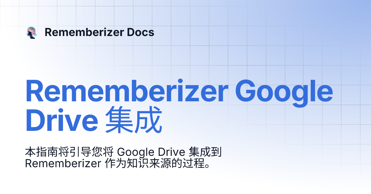 Rememberizer Google Drive 集成 | Rememberizer Docs