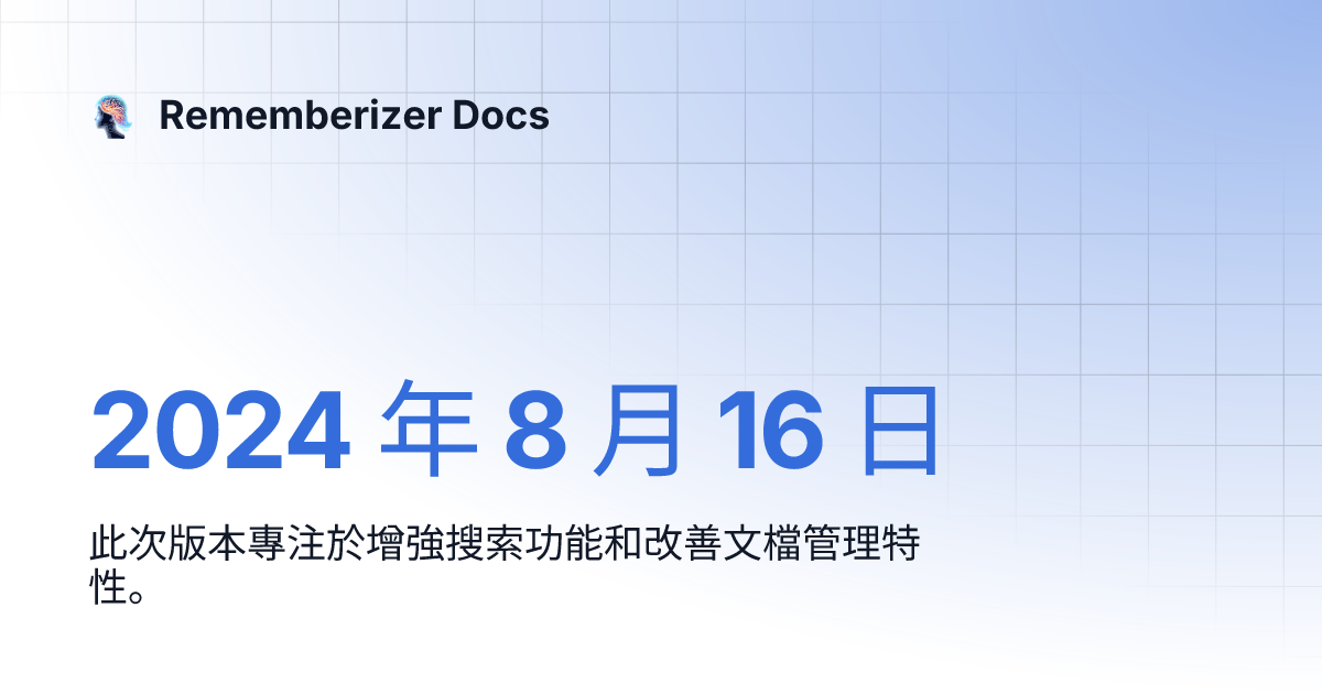 2024年8月16日 | Rememberizer Docs