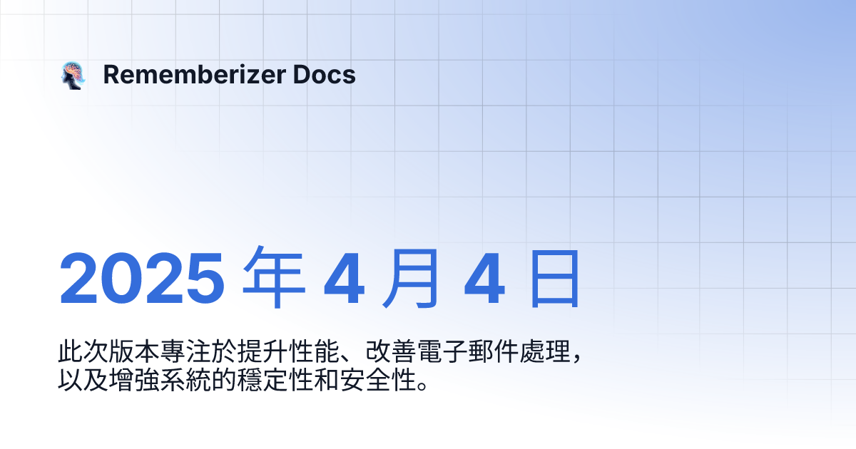 2025 年 4 月 4 日 | Rememberizer Docs