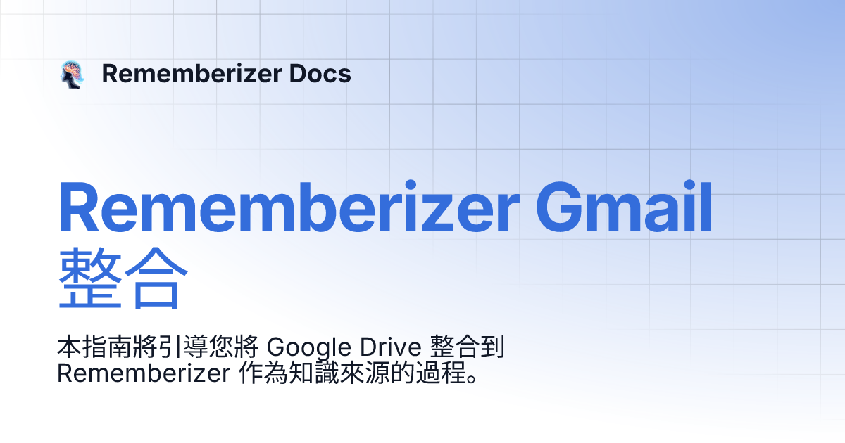 Rememberizer Gmail 整合 | 繁體中文 | Rememberizer Docs