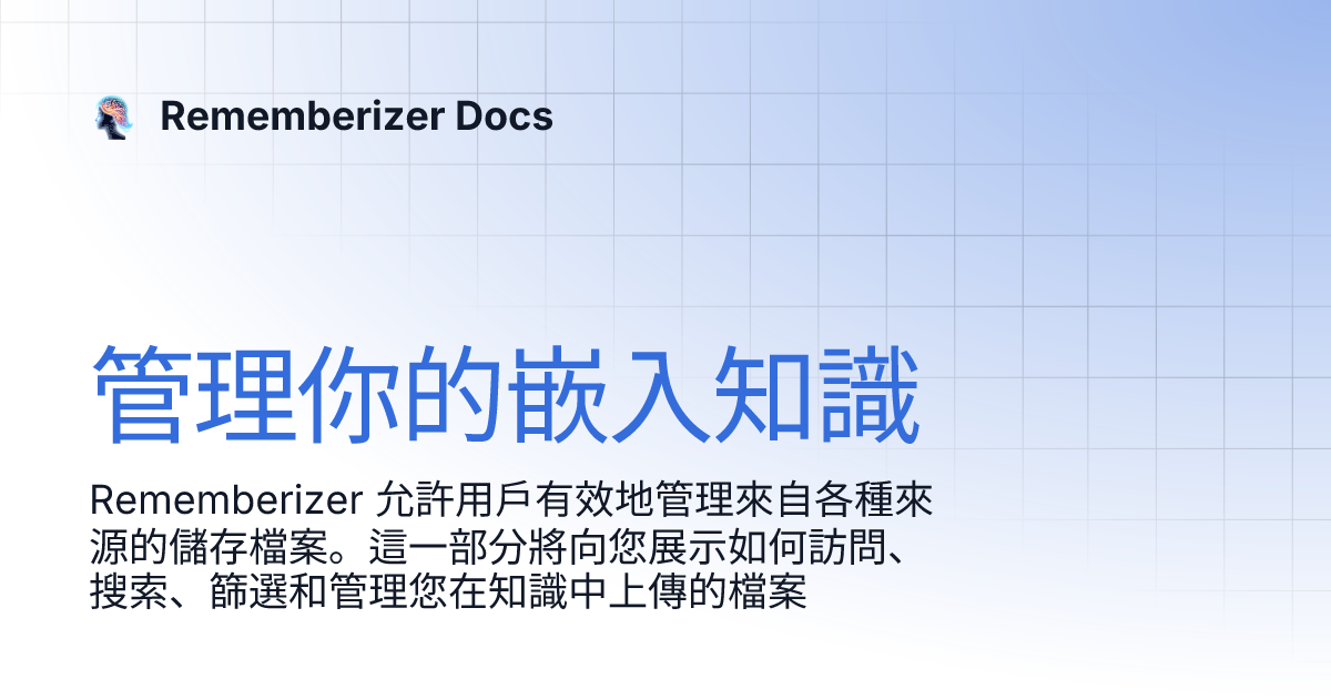 管理你的嵌入知識 | Rememberizer Docs