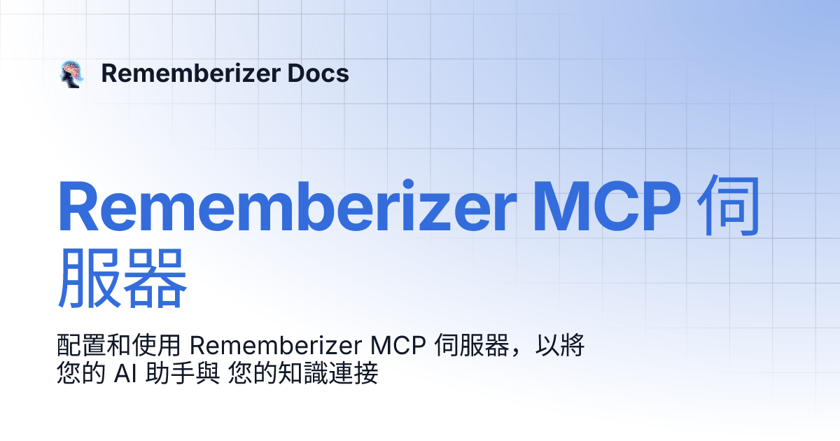 Rememberizer MCP 伺服器 | Rememberizer Docs