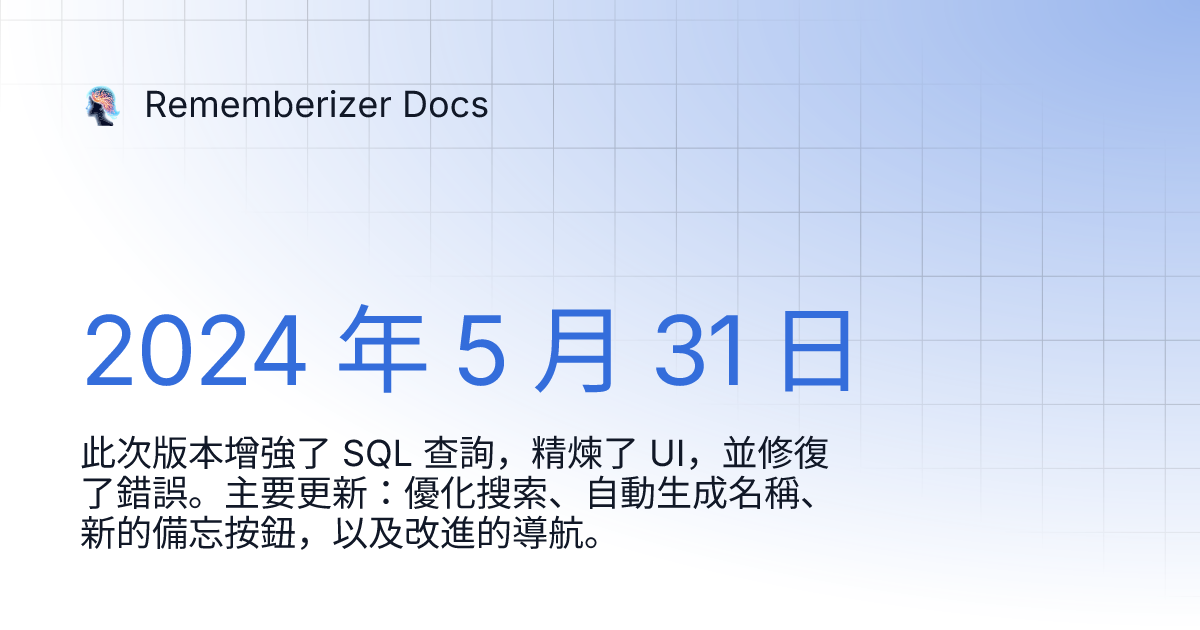 2024年5月31日 | Rememberizer Docs