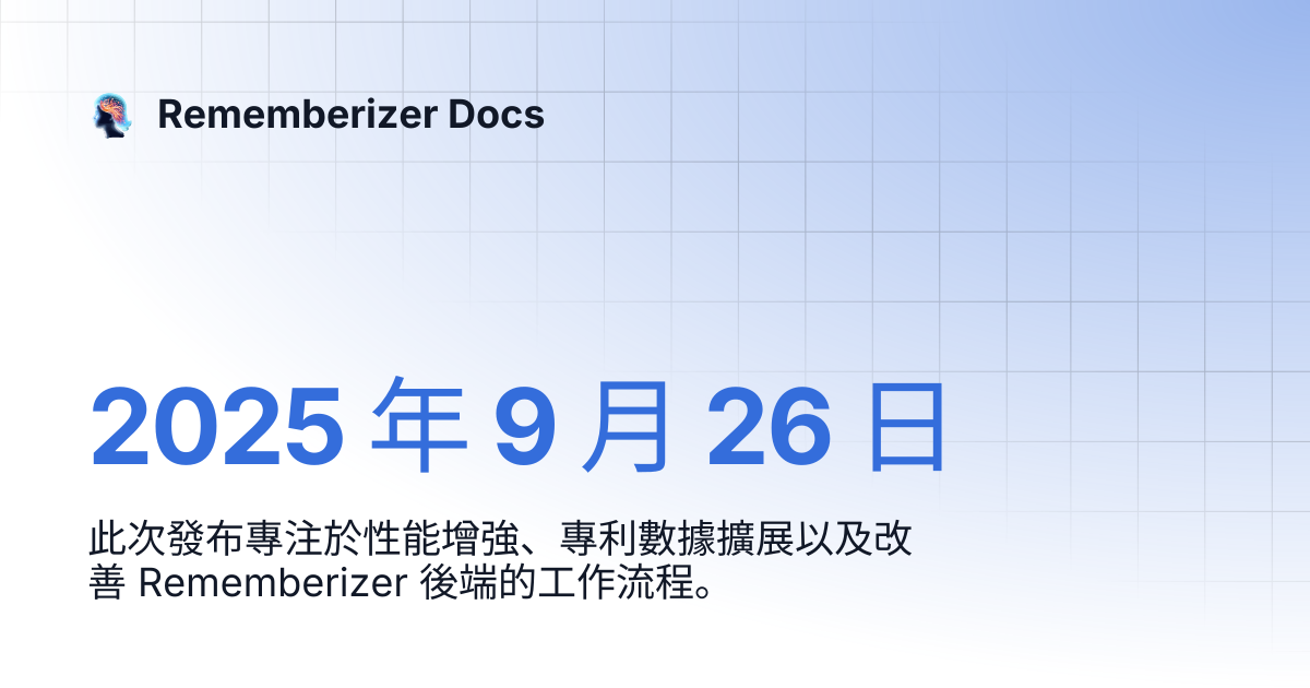 2025 年 9 月 26 日 繁體中文 Rememberizer Docs