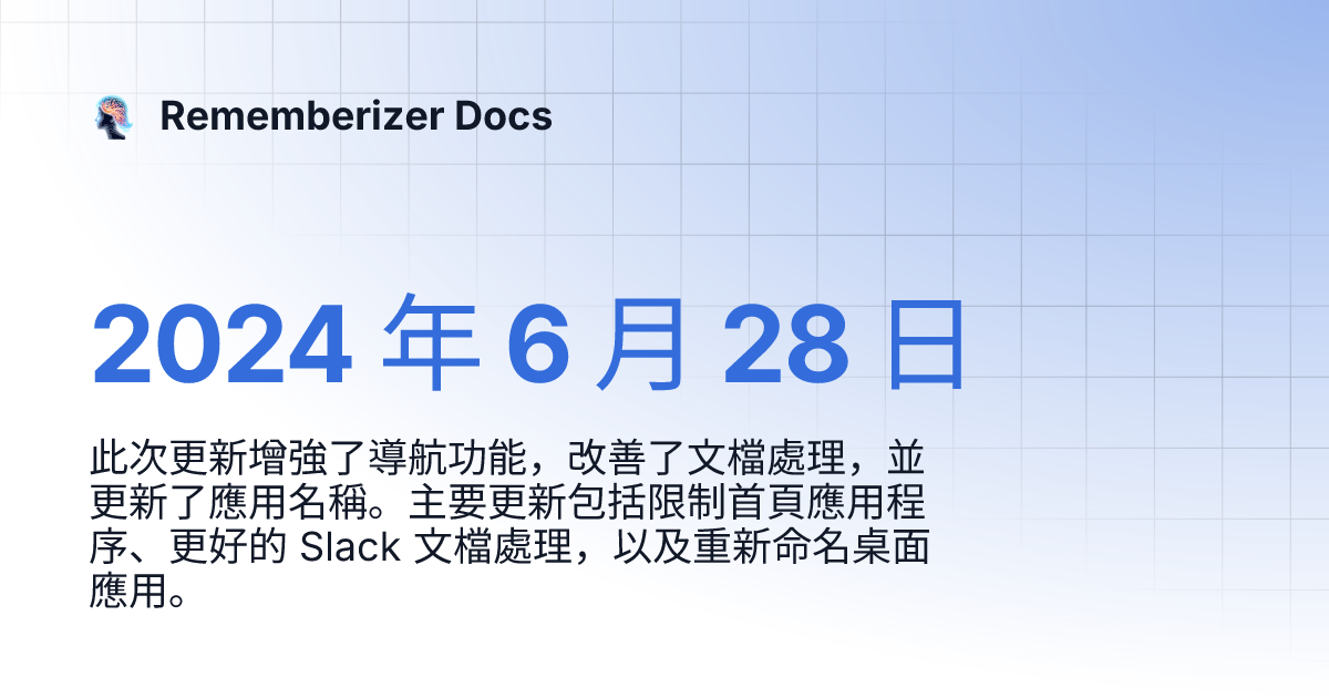 2024年6月28日 | Rememberizer Docs
