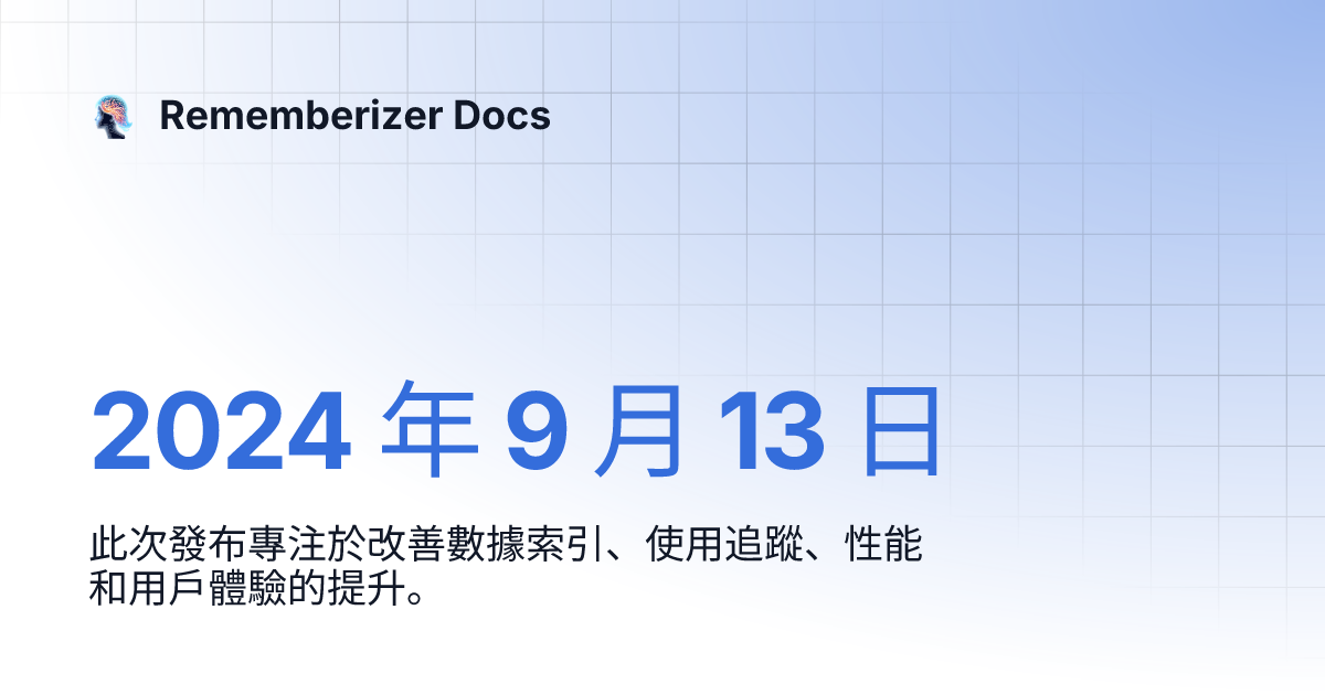 2024年9月13日 | Rememberizer Docs